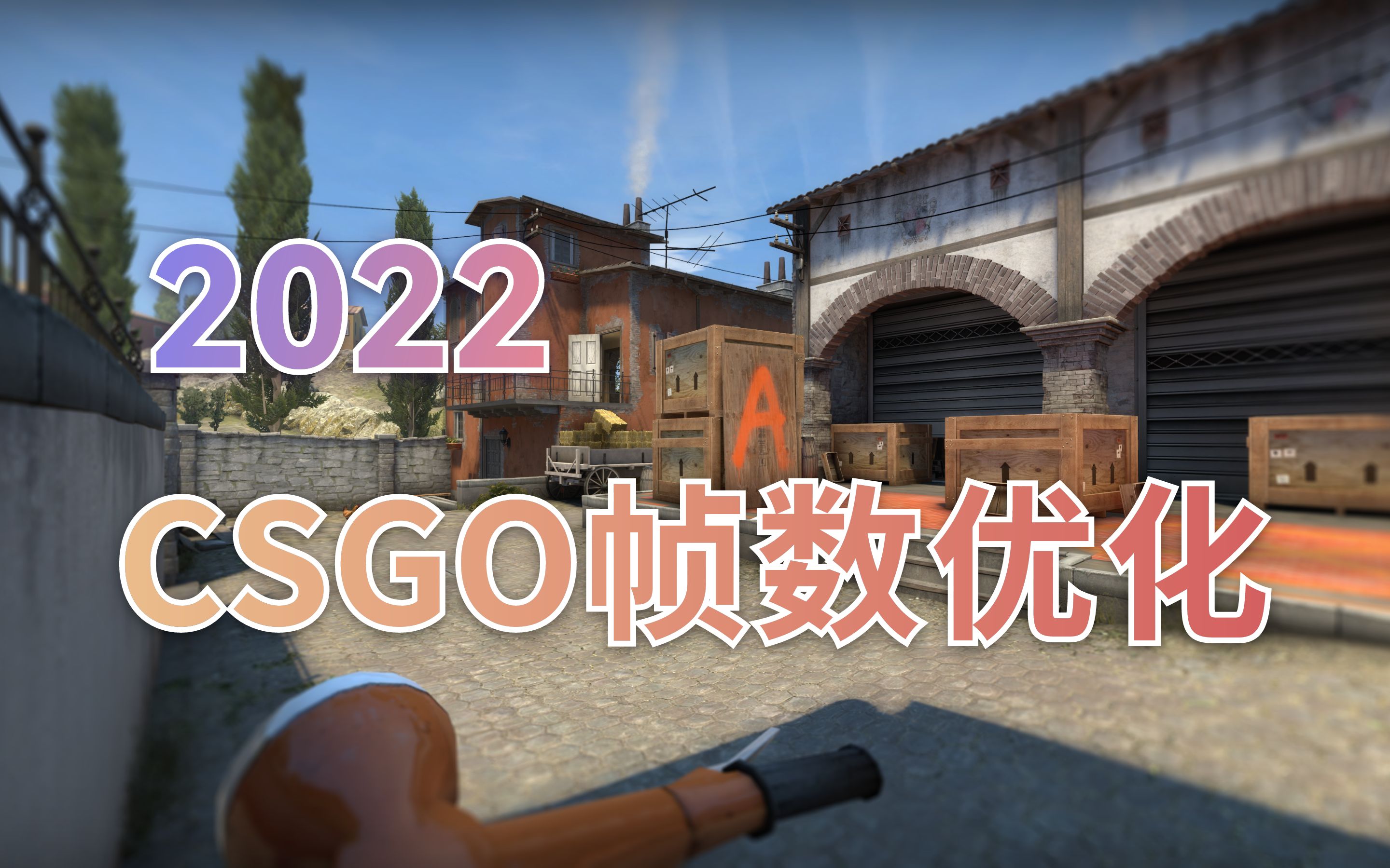 「CSGO」2022帧数优化 提升FPS 降低输入延迟 推荐滤镜设置