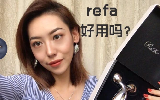 Monini周 | refa到底有什么卵用?refa使用感分享