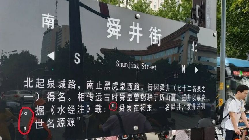 54秒丨标点符号前缀、引号反用 济南泉城路两处路牌错误被网友发现...