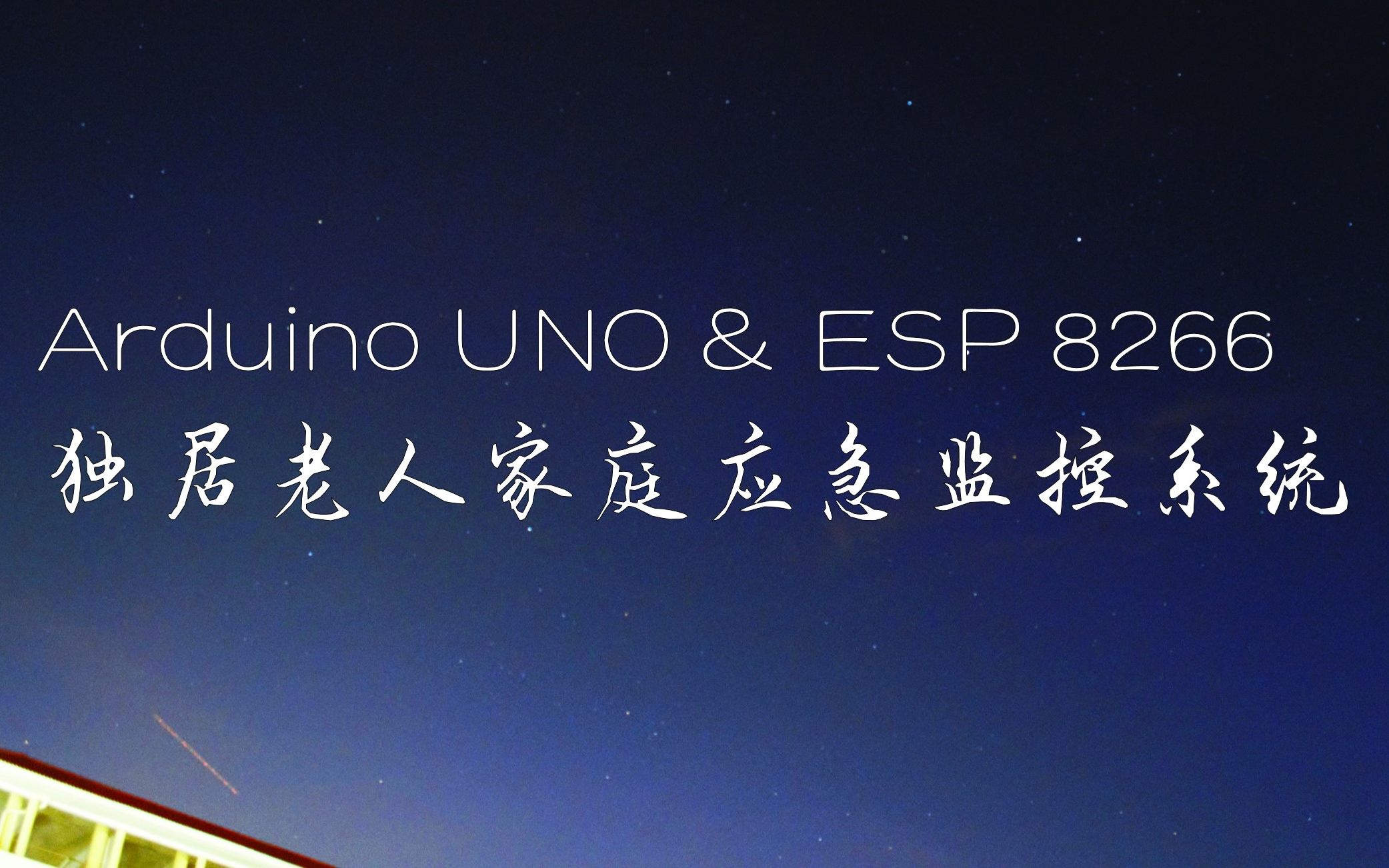 「初中生自制」一款基于 Arduino UNO 的 独居老人家庭应急监控系统