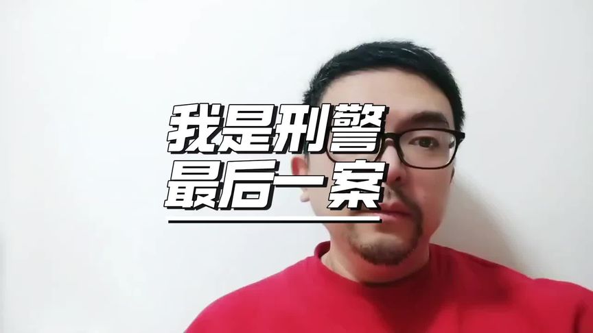 我是刑警的内核在这白银案提现的淋漓尽致#我是刑警白银案上线 #我...