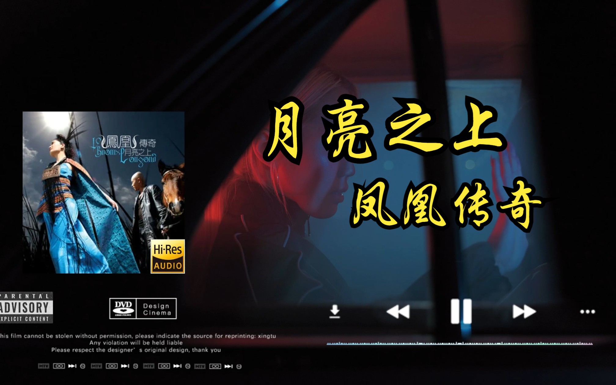 【Hi-Res无损音质】凤凰传奇《月亮之上》无损音质经典歌曲完整版