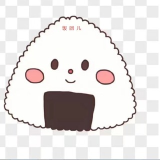 饭团儿说