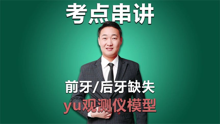 口腔科普:牙缺列与观测仪模型