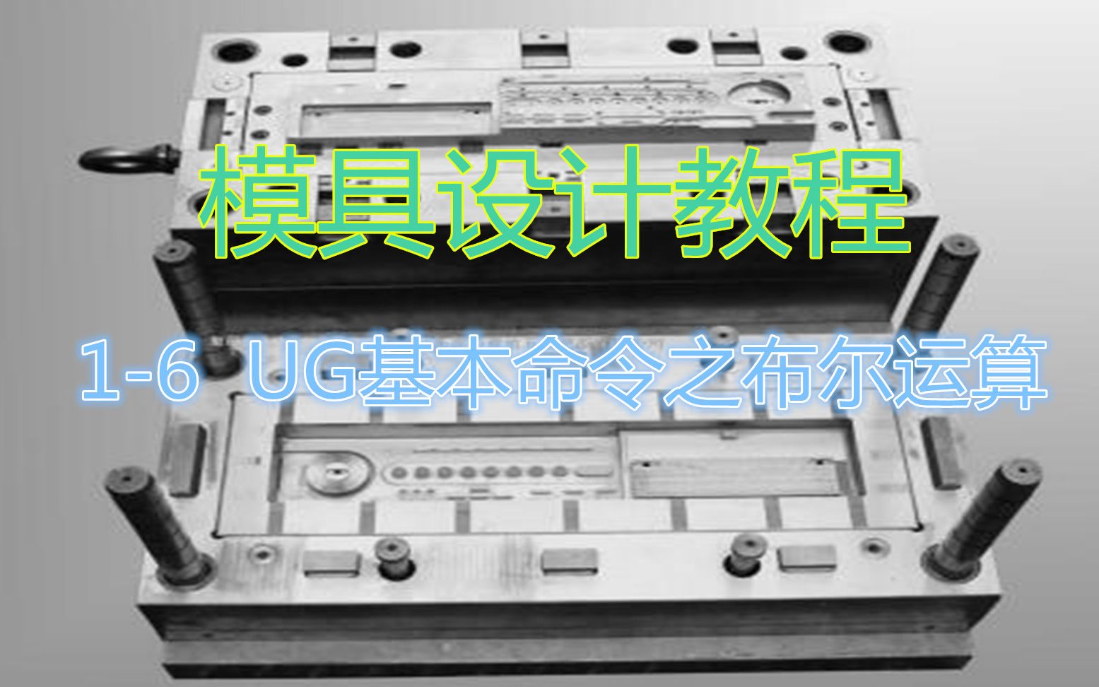 模具结构设计教学:1-6:UG基础命令之布尔运算!