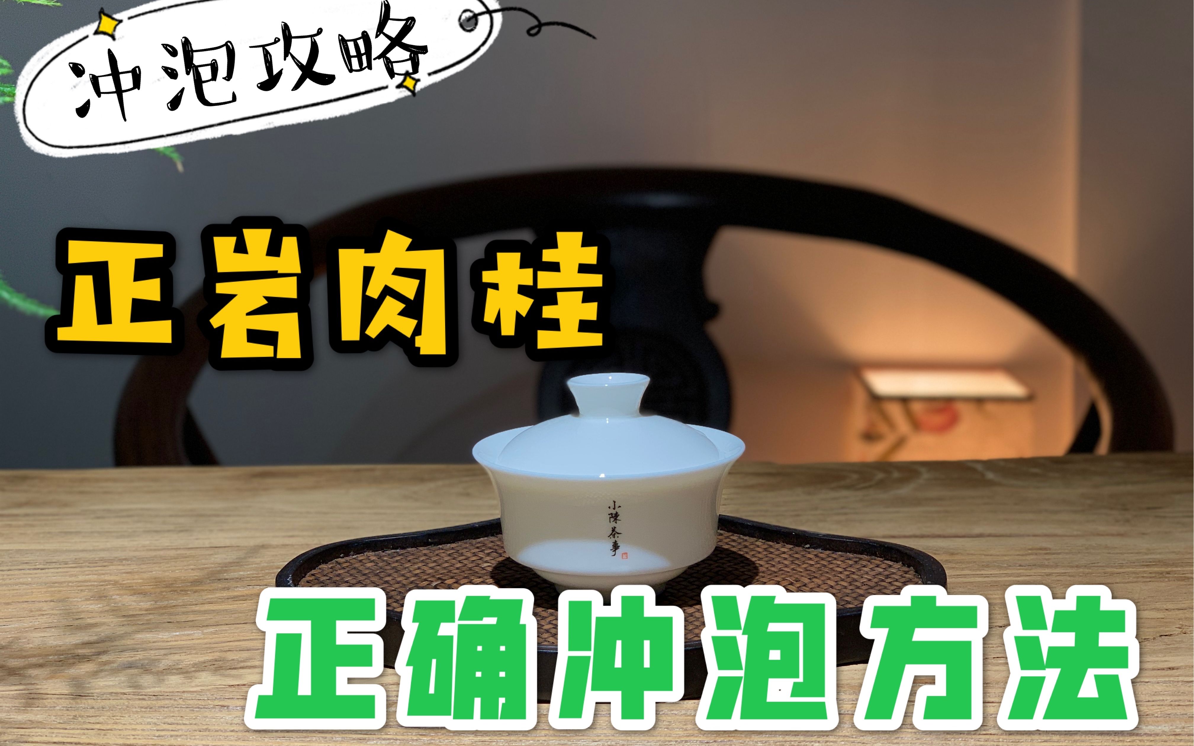 10000元的肉桂,泡出100元的口感,武夷岩茶的冲泡要点都在这里了
