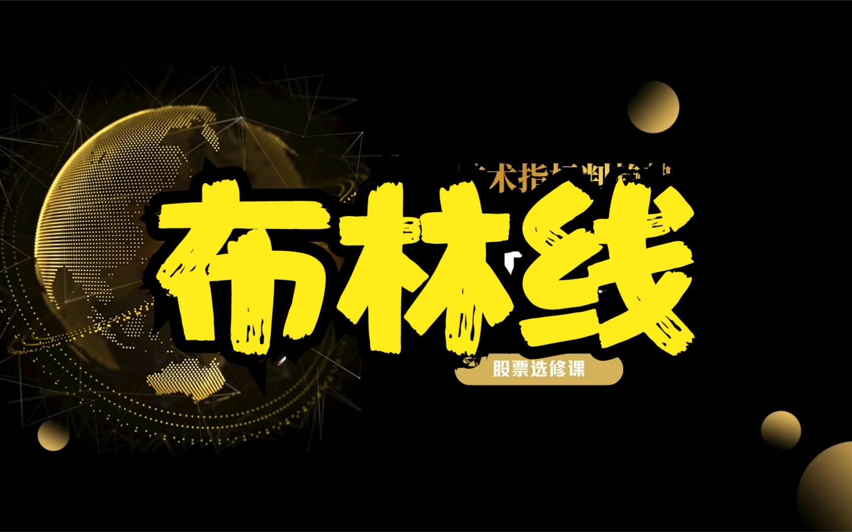 8分钟学会布林线(BOLL)布林带 短炒技术指标 K线技術分析新手入門教学