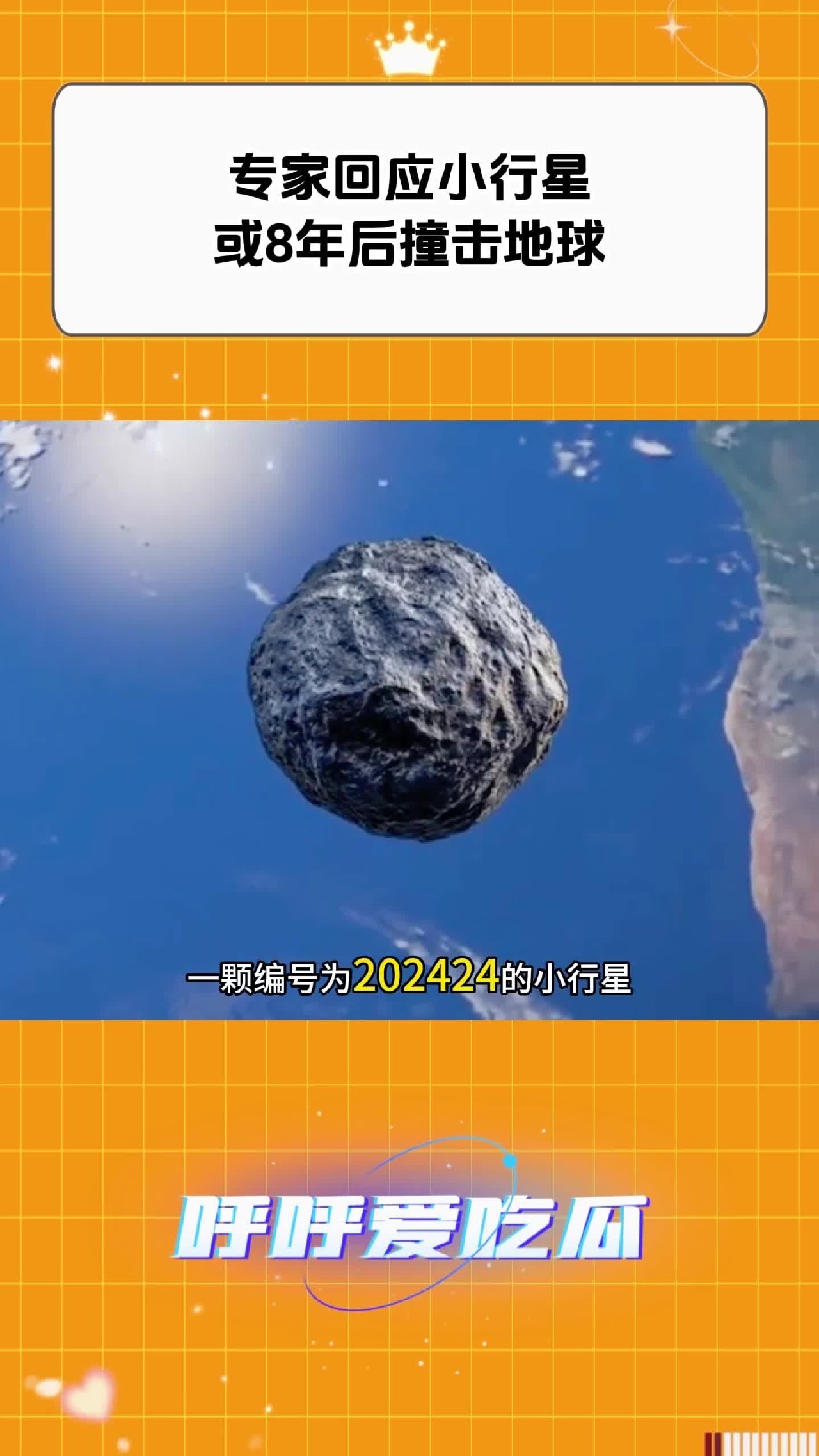 专家回应小行星或8年后撞击地球