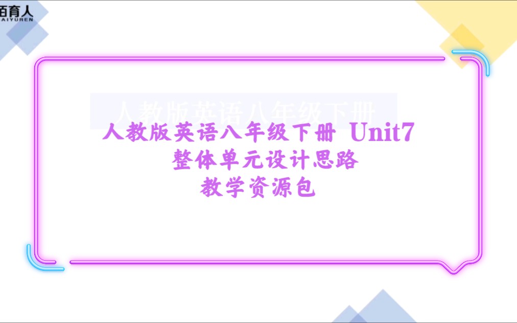 人教版英语八年级下册 Unit7 整体单元设计思路教学资源包