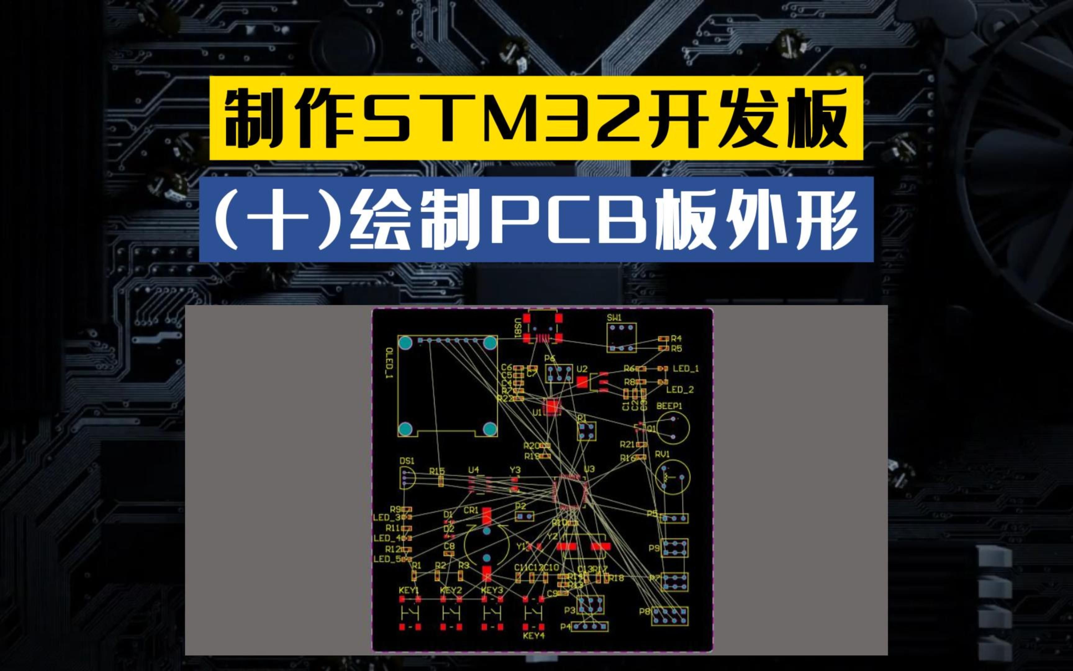 ...PCB板外形,Altiumdesigner原理图PCB设计stm32单片机软硬件开发