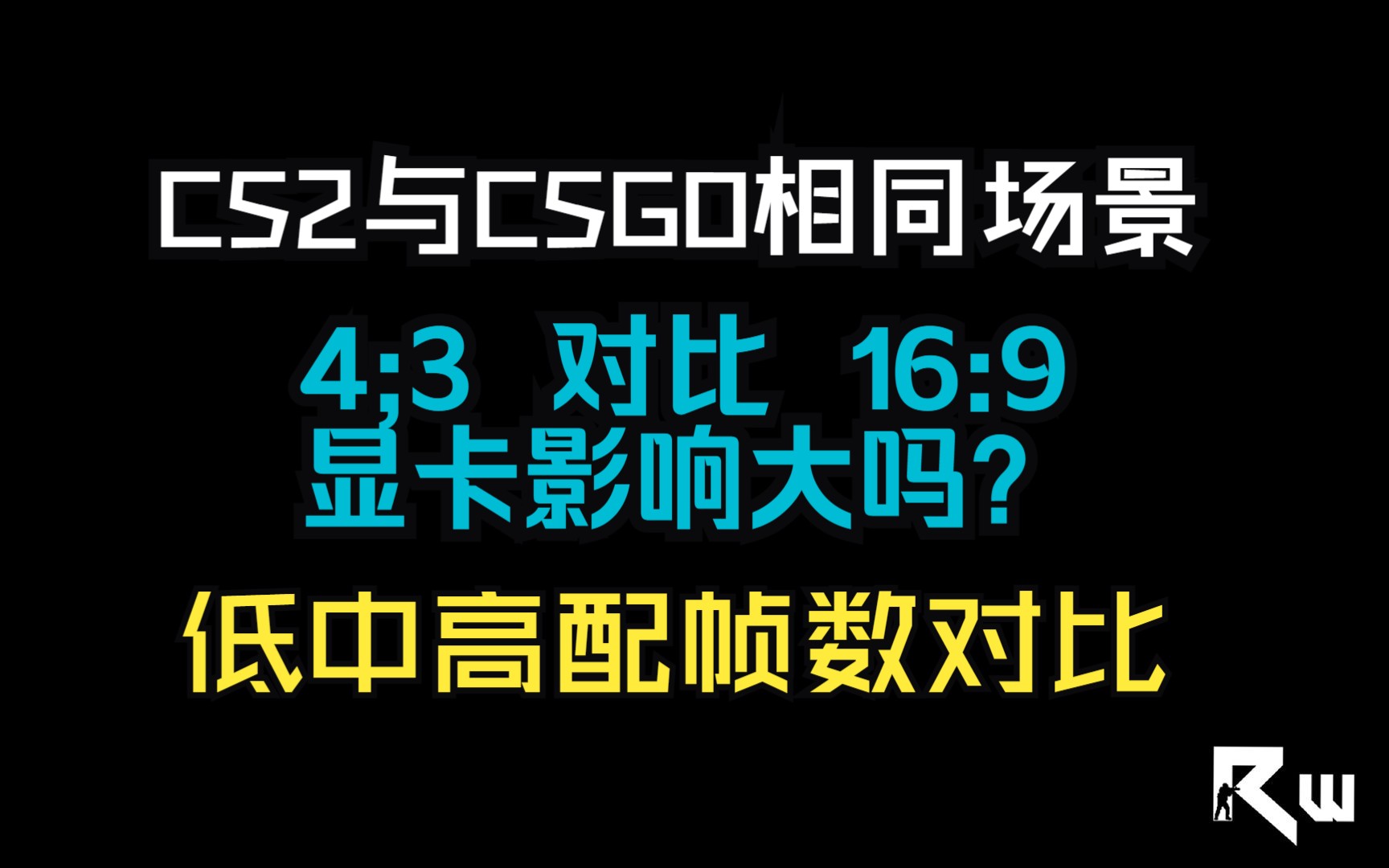 「帧数对比」CS2相比CSGO不同配置下表现差异如何?_CSGO