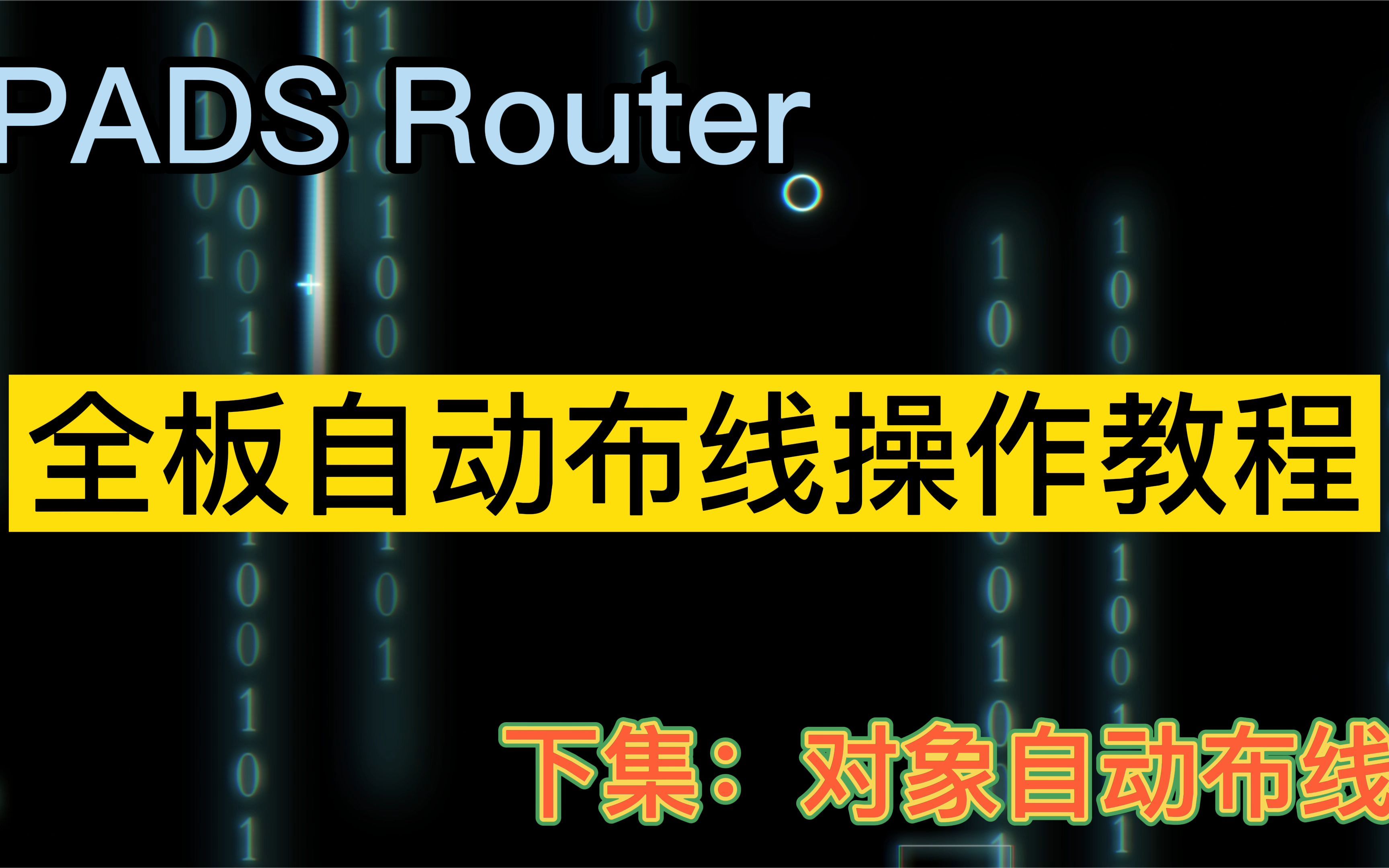 PADS Router自动布线