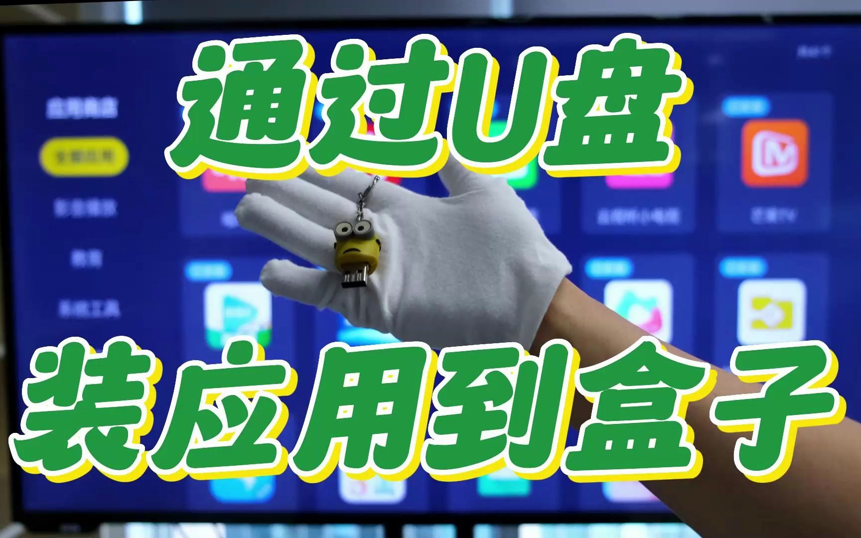 电视机顶盒子怎么用U盘装应用