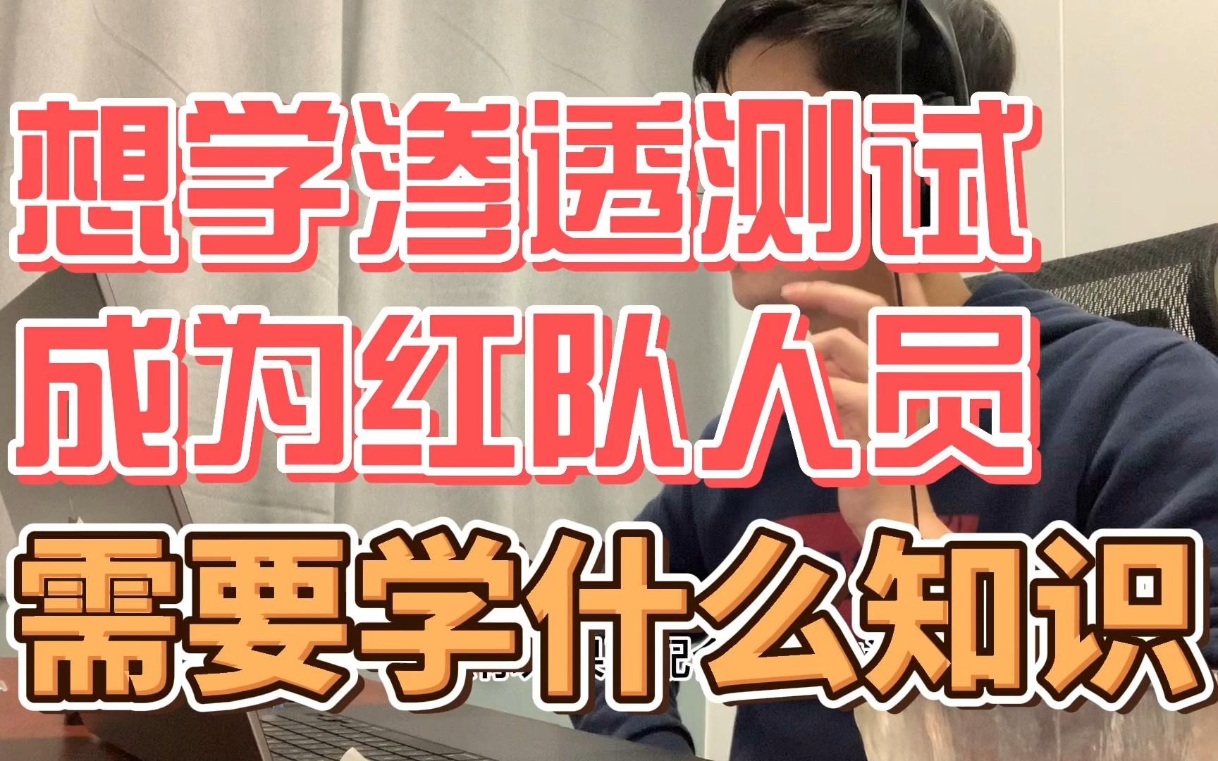 想学习渗透测试、成为红队人员,要学习哪些知识?
