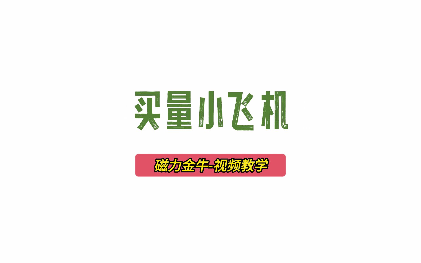 【买量小飞机】磁力金牛-产品使用视频教学