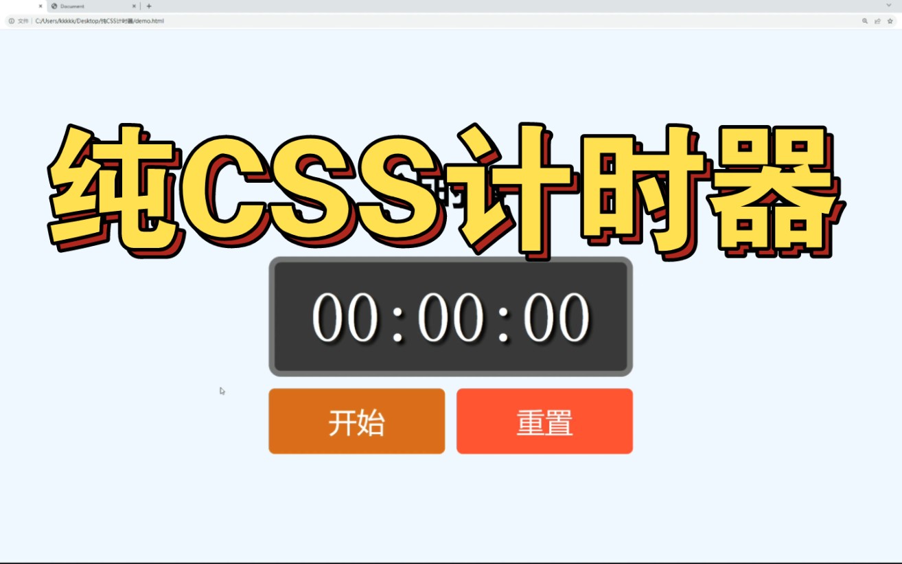 牛!竟然只用CSS就可以实现功能完整的计时器功能～