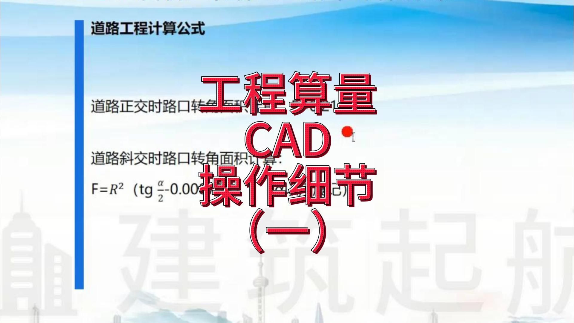 市政工程道路工程算量CAD操作细节一