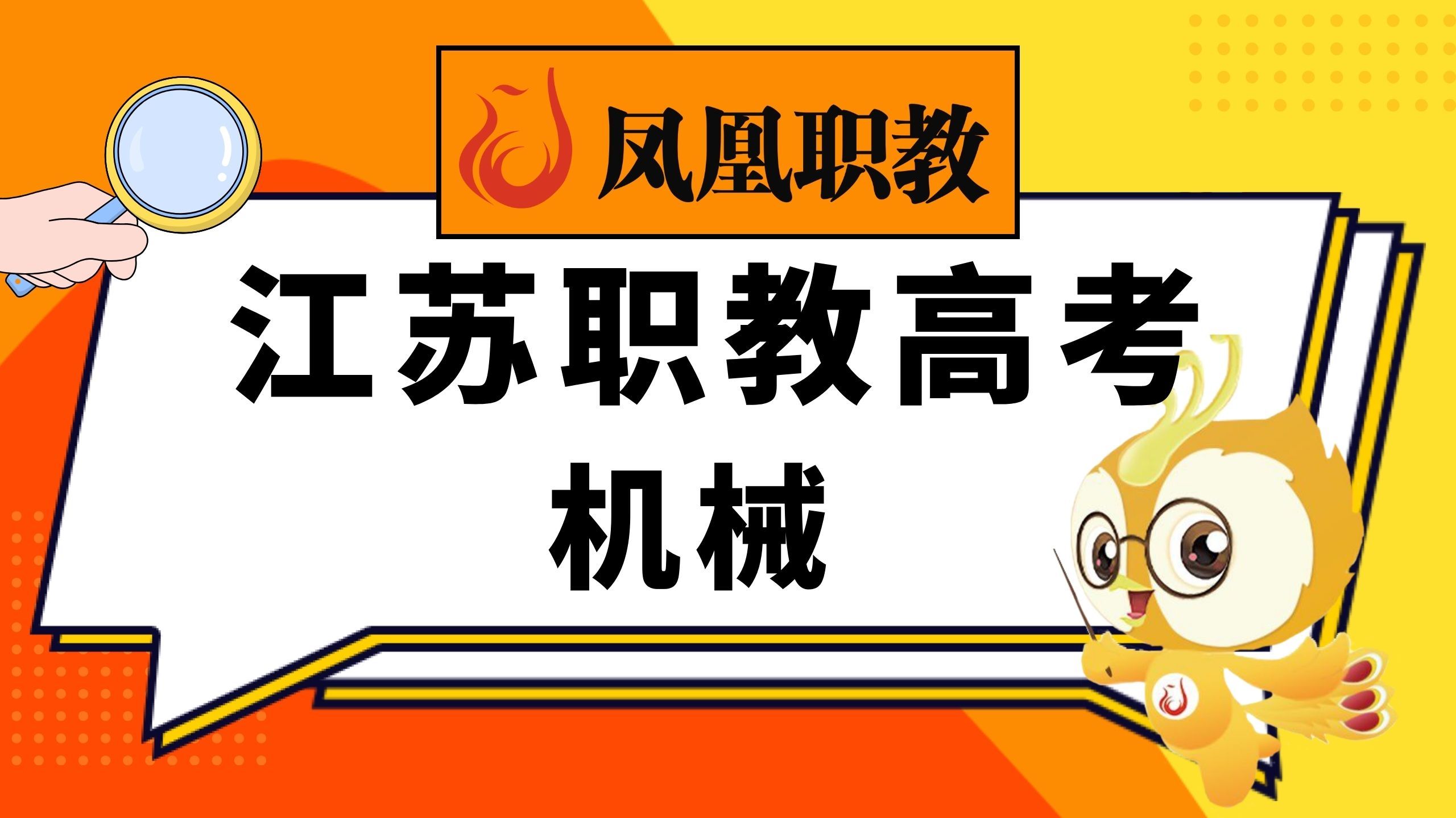 江苏职教高考-机械-制图工具和用品