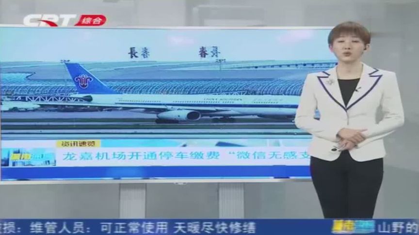 长春龙嘉机场开通停车缴费“微信无感支付”!来看看怎么操作吧