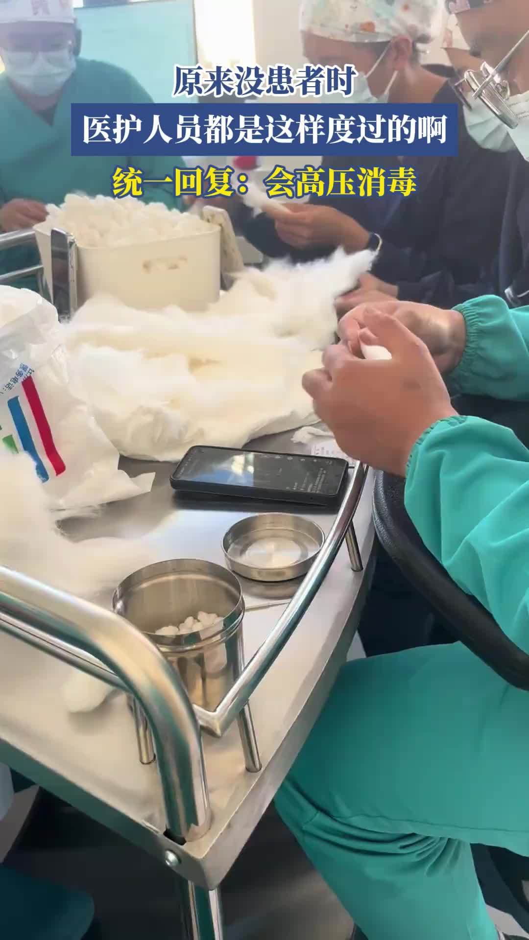 原来没患者时,医护人员都是这样度过的啊!统一回复:会高压消毒