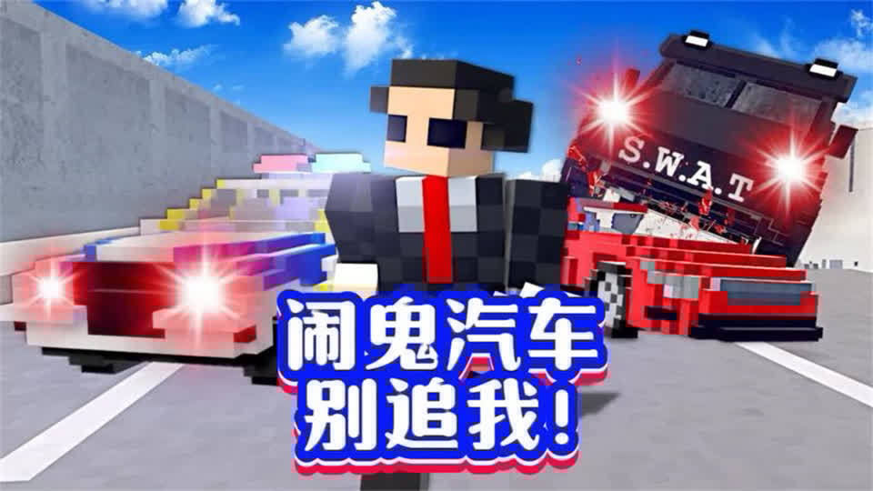 拆迁模拟器:闹鬼汽车疯了一样狂追超铁侠!