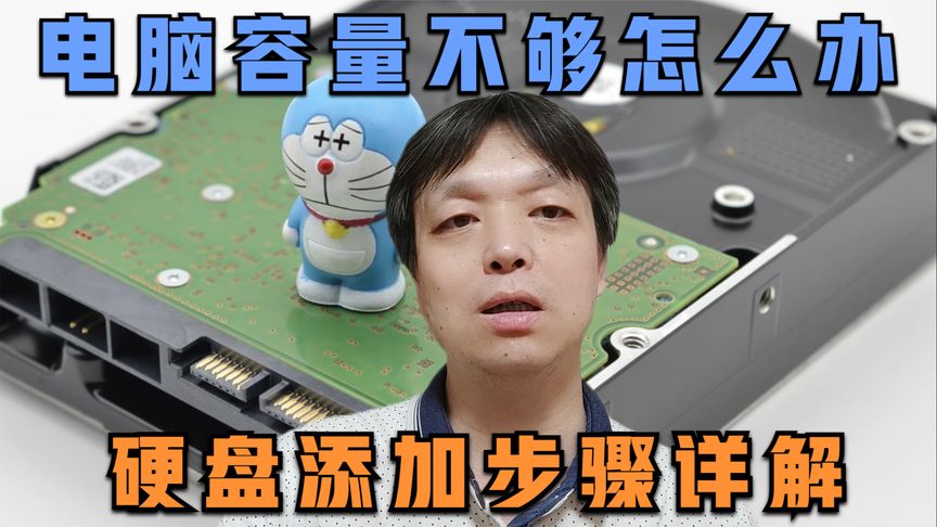 电脑硬盘容量不够怎么办,新加硬盘解决问题,添加步骤详解
