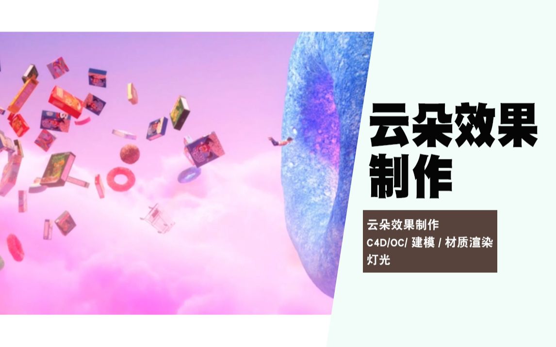 【C4D教程】C4D中模拟云朵效果制作