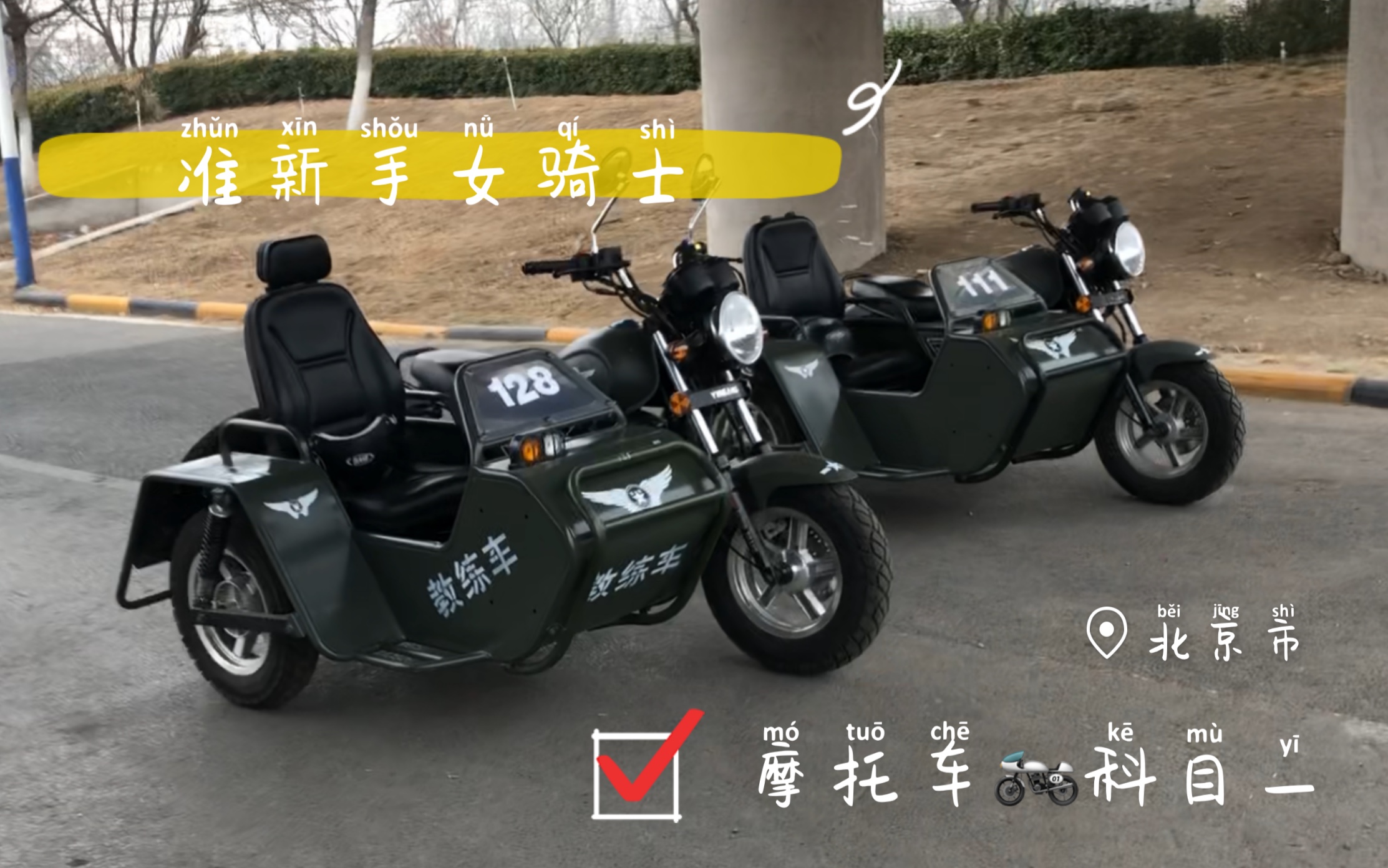 摩托车科目一考试