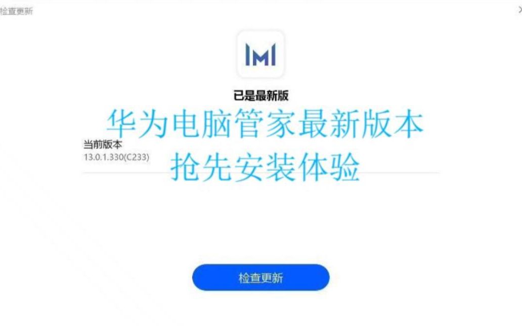 【花粉日常】华为电脑管家13.0版本抢先安装体验