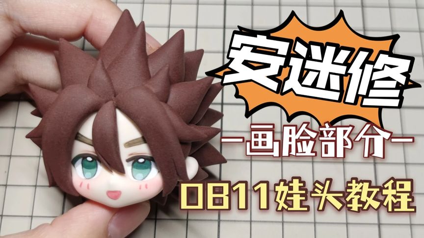 【小樱桃】【画脸】【凹凸世界-安迷修】OB11粘土娃头教程