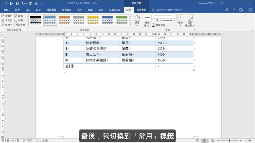 Microsoft Word基础教学-你应该要知道的 Word 表格技巧(上)