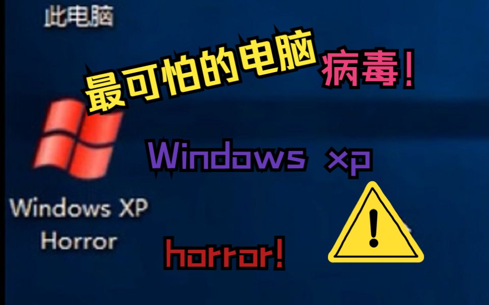 电脑病毒Windows xp horror测试!
