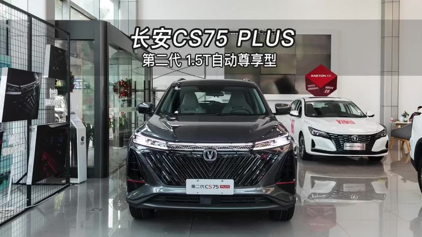 【大虾沉浸式试车】第二代长安CS75 PLUS 1.5T自动尊享版