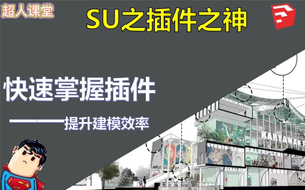 SU插件教程之组件下落创建异形灯带