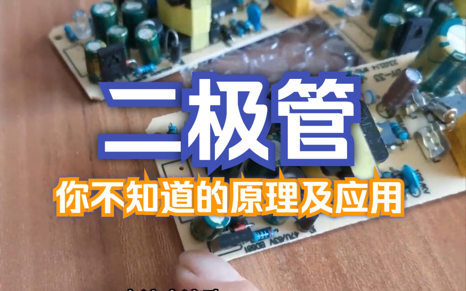 电子技术入门必备!二极管,你不得不知道的工作原理与广泛应用