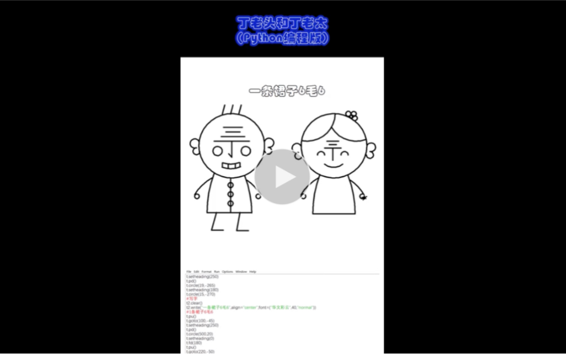 【Python作品展示】丁老头和丁老头