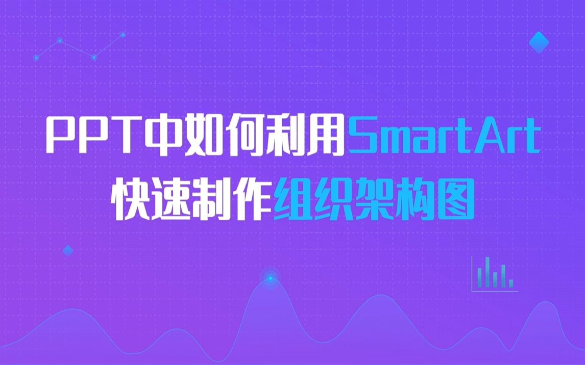 PPT中如何利用SmartArt快速制作组织结构图