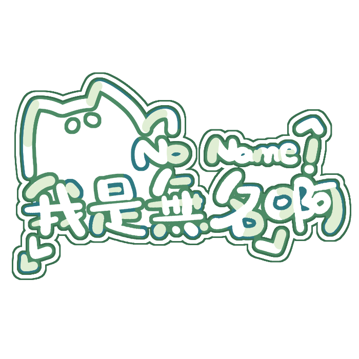 我是無名啊 