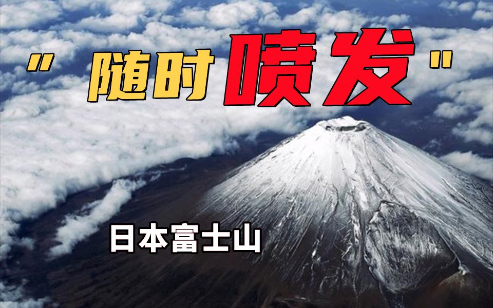 韩媒:日本富士山喷火口增加近6倍,可能“随时喷发”