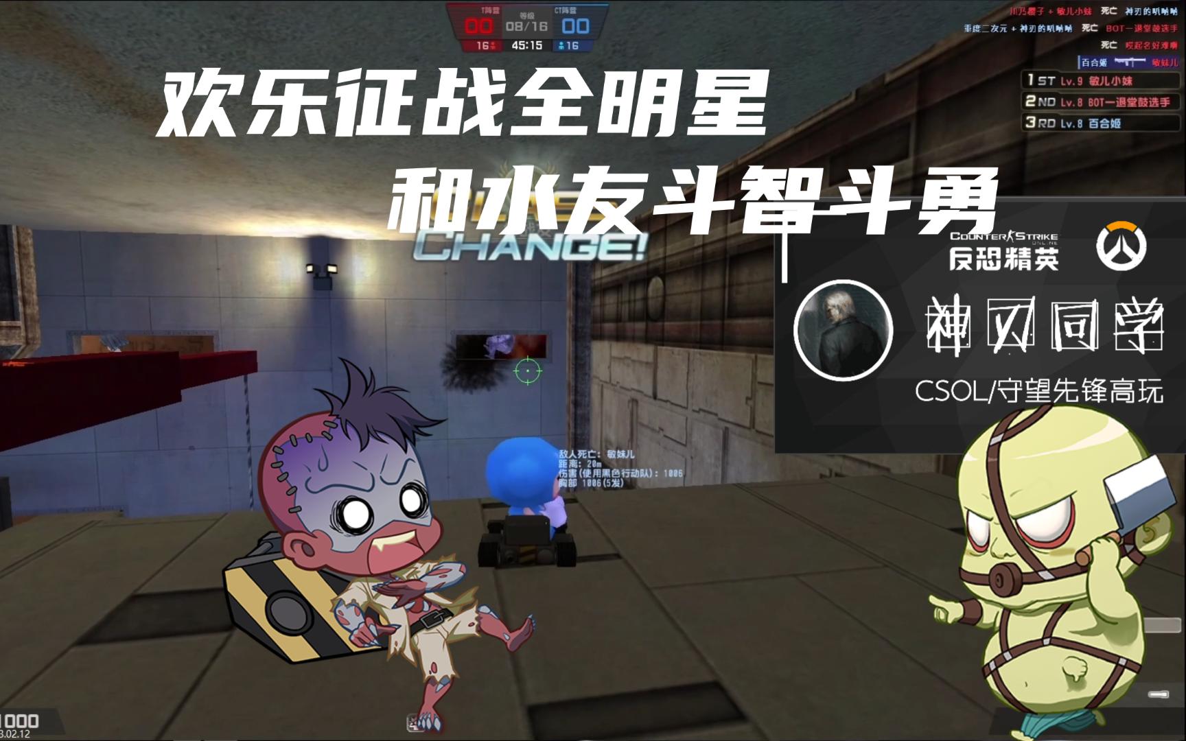 【CSOL神刃录播】征战全明星欢乐时刻~和水友斗智斗勇!_网络游戏...