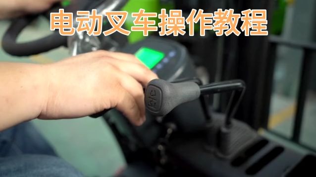 一分钟教你开电动叉车