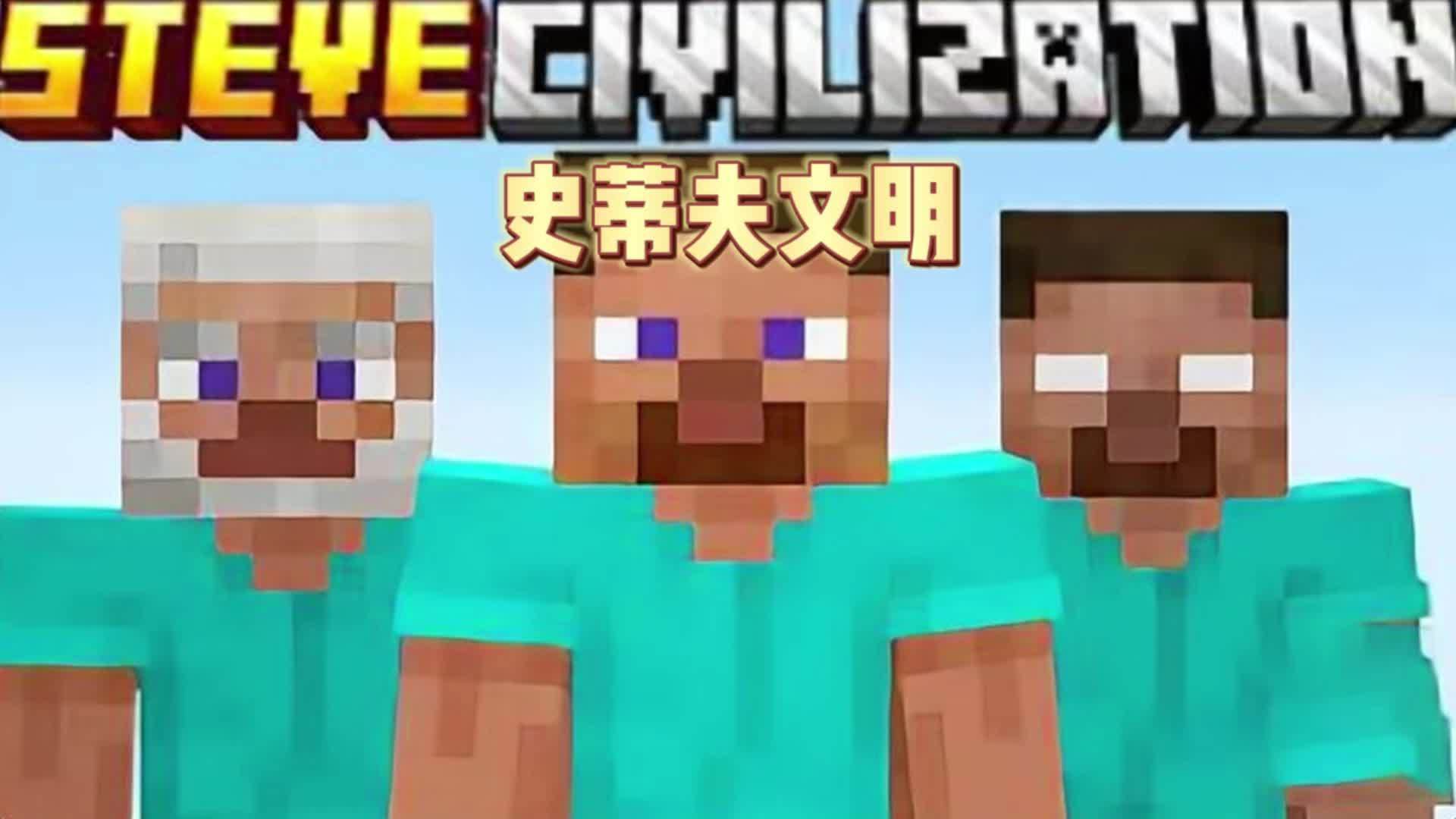 我的世界:史蒂夫文明