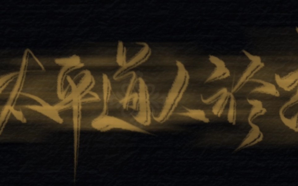 临 兵 斗 者 皆 阵 列 前 行