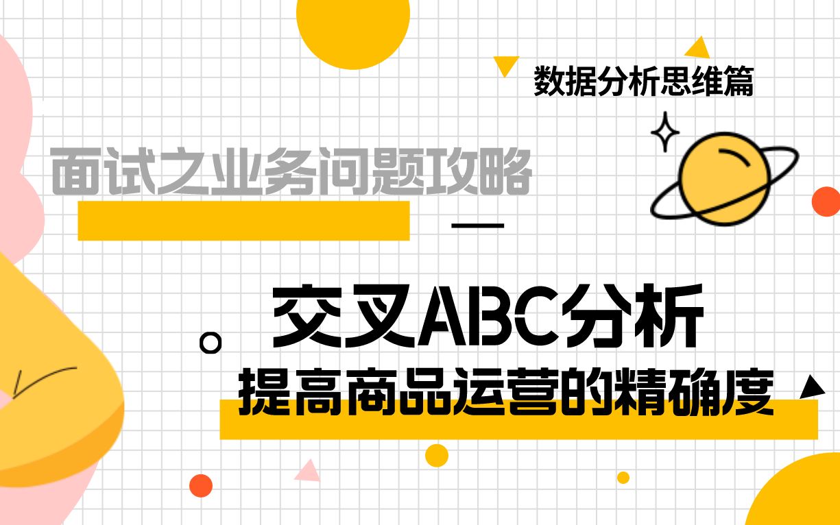 求职|业务问题面试|交叉ABC分析 |提高商品运营的精确度