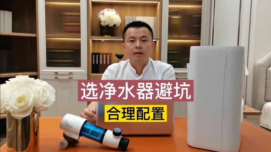 家用净水器选购避坑，就3种，不要被花里胡哨迷惑，学知识，真香