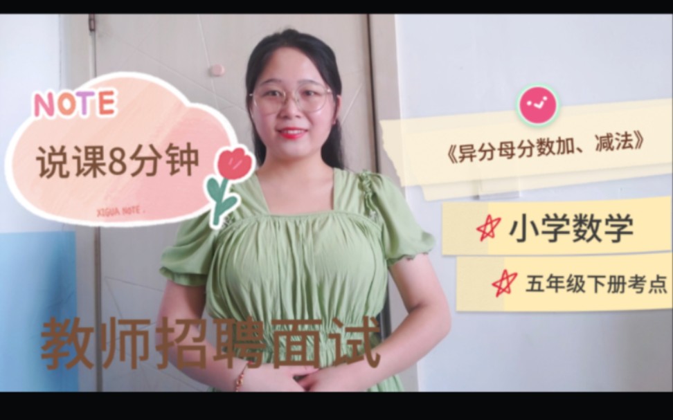 小学数学五年级下册第六单元《异分母分数加减法》说课稿教学过程。