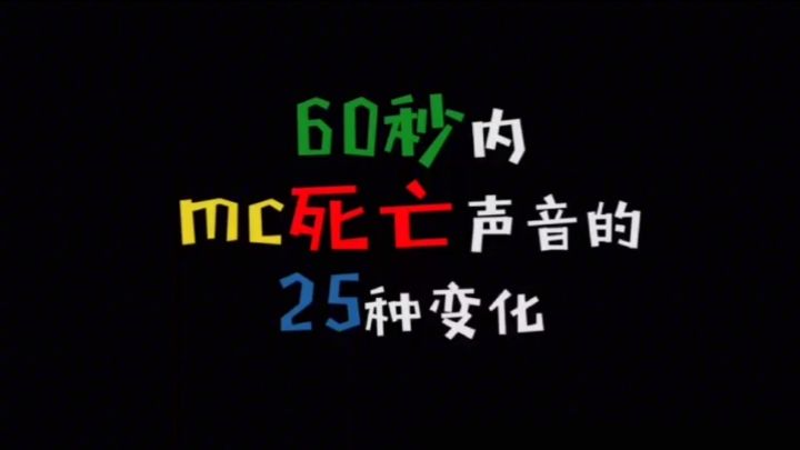 60秒内MC死亡的声音,25种变化。