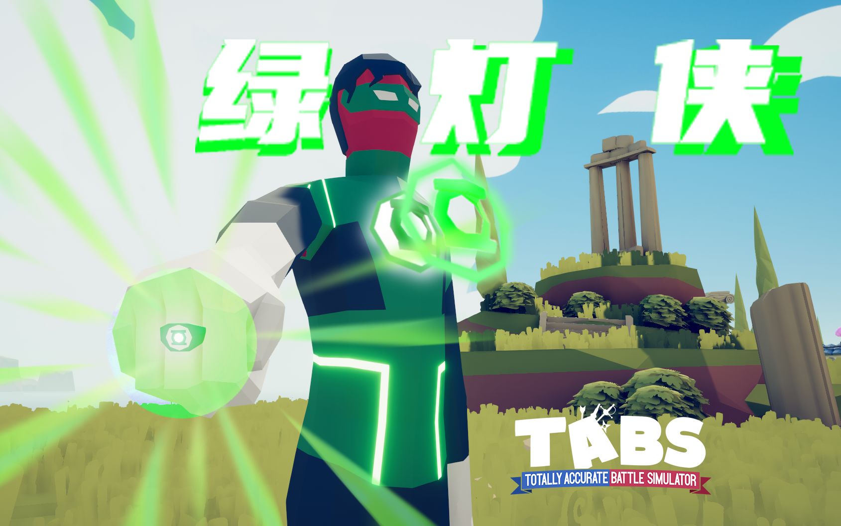 绿灯侠2.0登场!完美还原! 【全面战争模拟器日常#26】