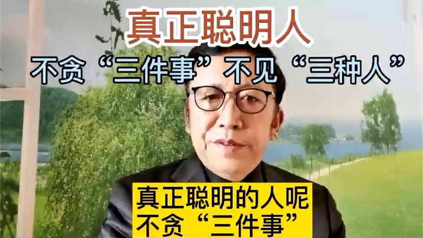 真正聪明的人,不贪三件事,不见三种人!@巨量算数