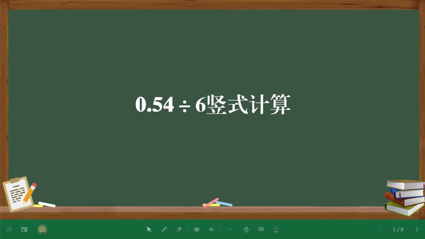 0.54÷6竖式计算